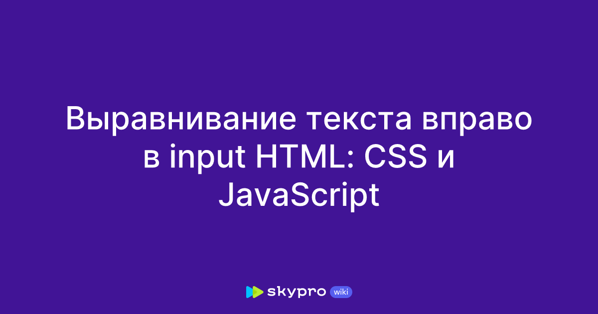 Выравнивание текста вправо в input HTML: CSS и JavaScript