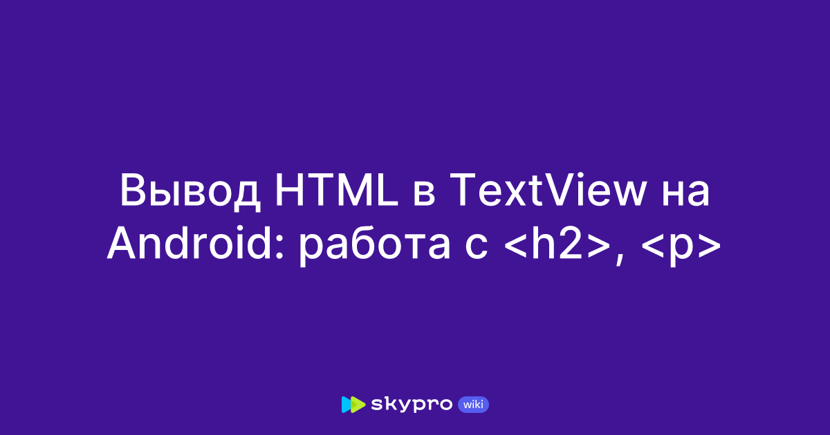Вывод HTML в TextView на Android: работа с