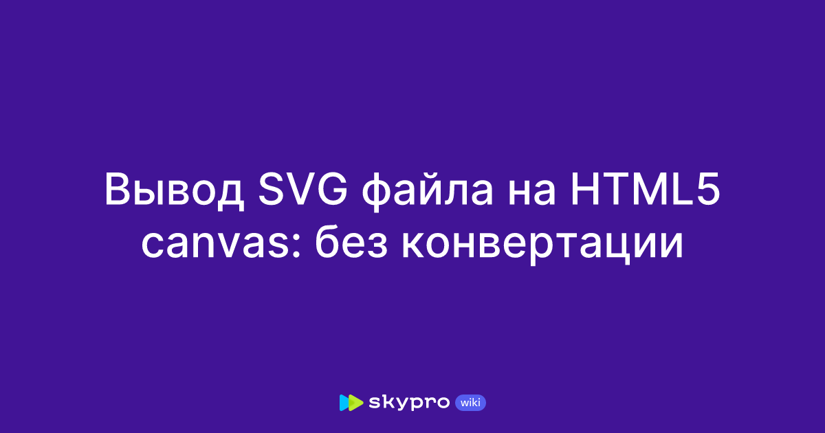 Вывод SVG файла на HTML5 canvas: без конвертации