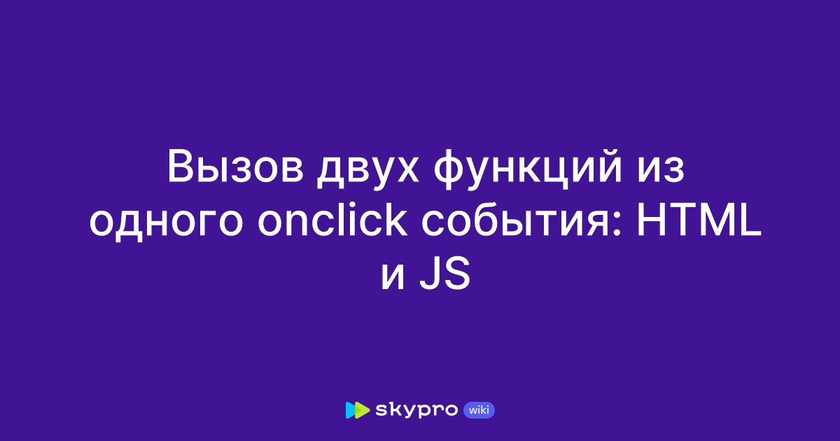 Вызов двух функций из одного onclick события: HTML и JS