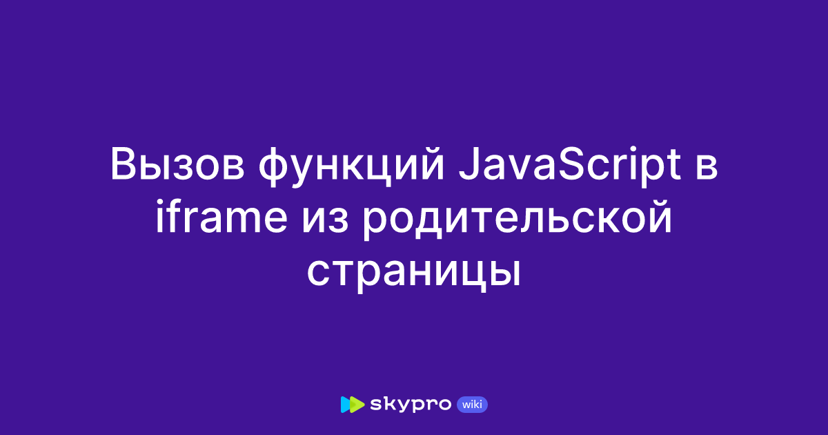 Вызов функций JavaScript в iframe из родительской страницы
