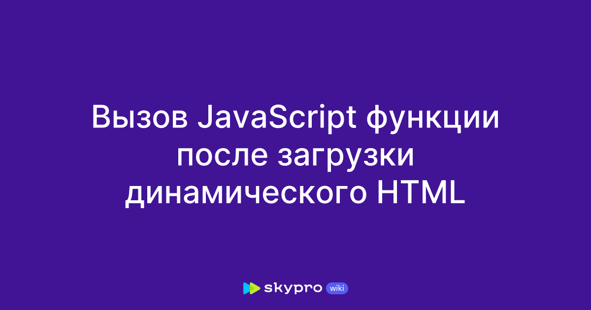 Вызов JavaScript функции после загрузки динамического HTML
