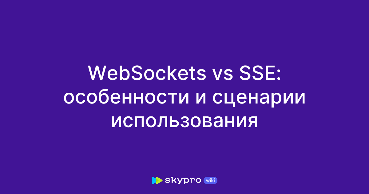 WebSockets vs SSE: особенности и сценарии использования