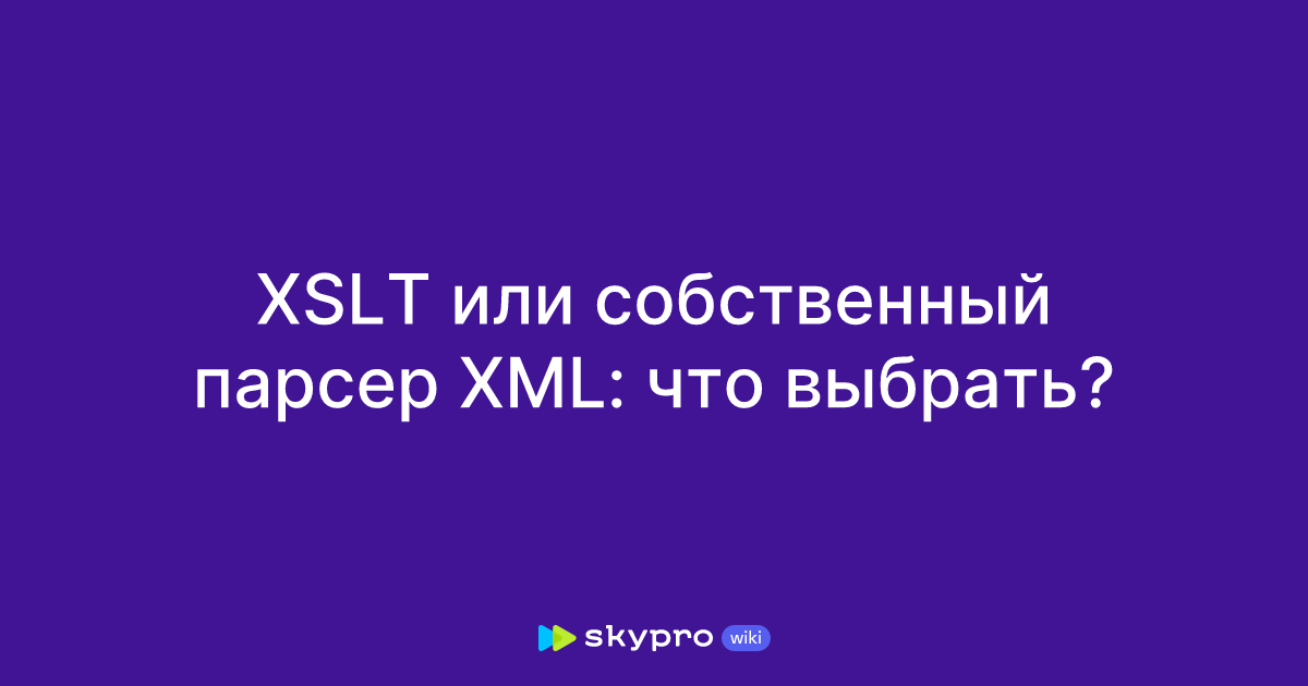 XSLT или собственный парсер XML: что выбрать? XSLT или собственный парсер XML: что выбрать?