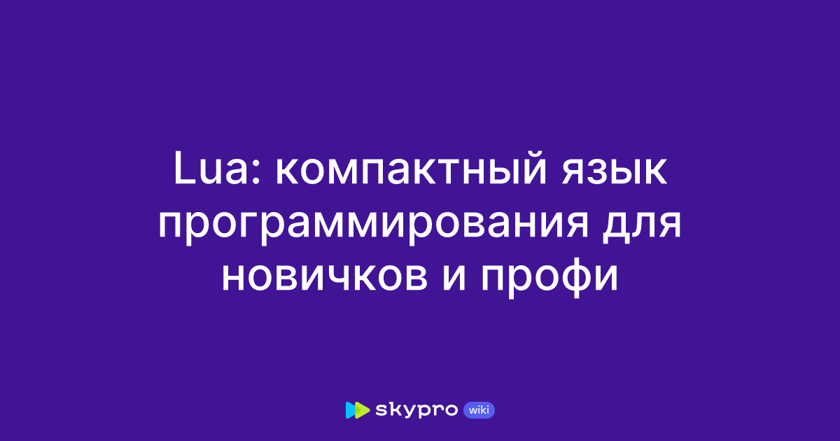 Lua: компактный язык программирования для новичков и профи