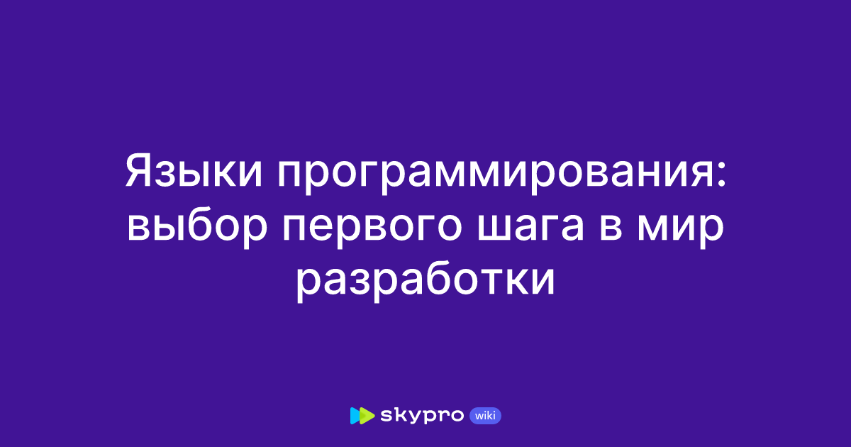 Языки программирования: выбор первого шага в мир разработки