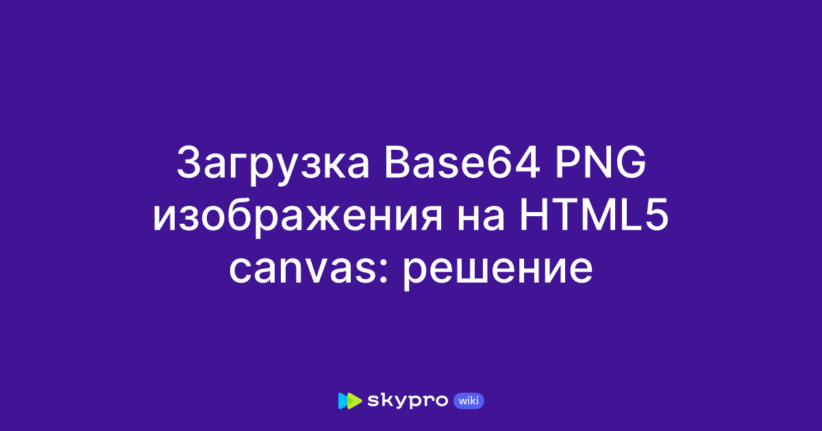 Загрузка Base64 PNG изображения на HTML5 canvas: решение