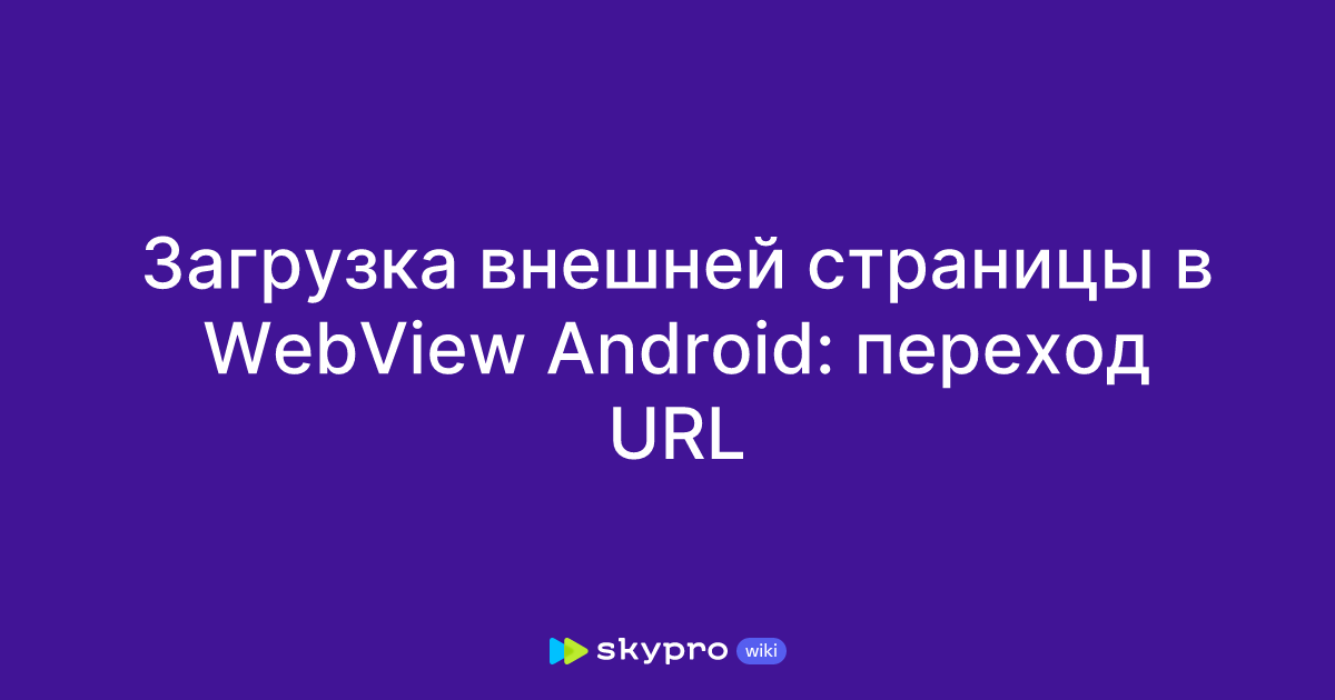 Загрузка внешней страницы в WebView Android: переход URL