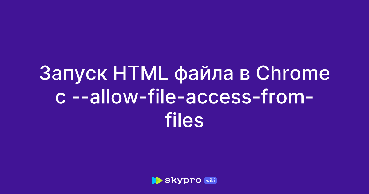 Запуск HTML файла в Chrome с --allow-file-access-from-files