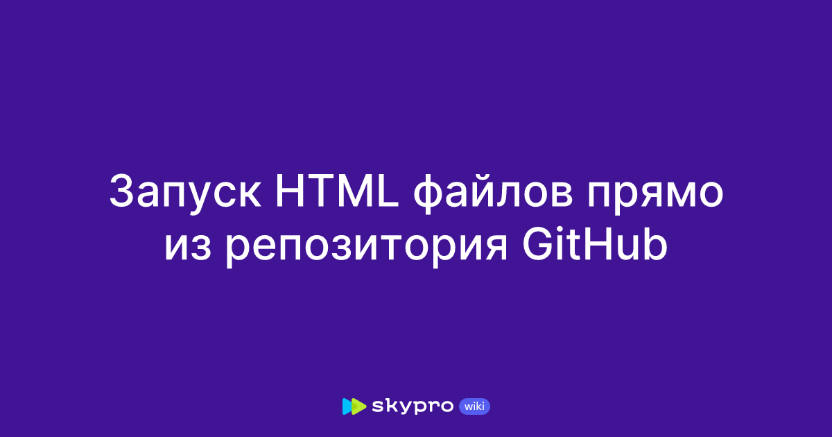 Запуск HTML файлов прямо из репозитория GitHub