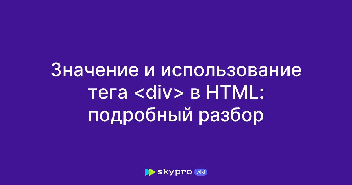 Значение и использование тега в HTML: подробный разбор