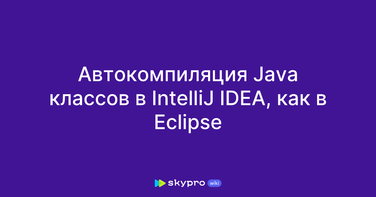 Автокомпиляция Java классов в IntelliJ IDEA, как в Eclipse
