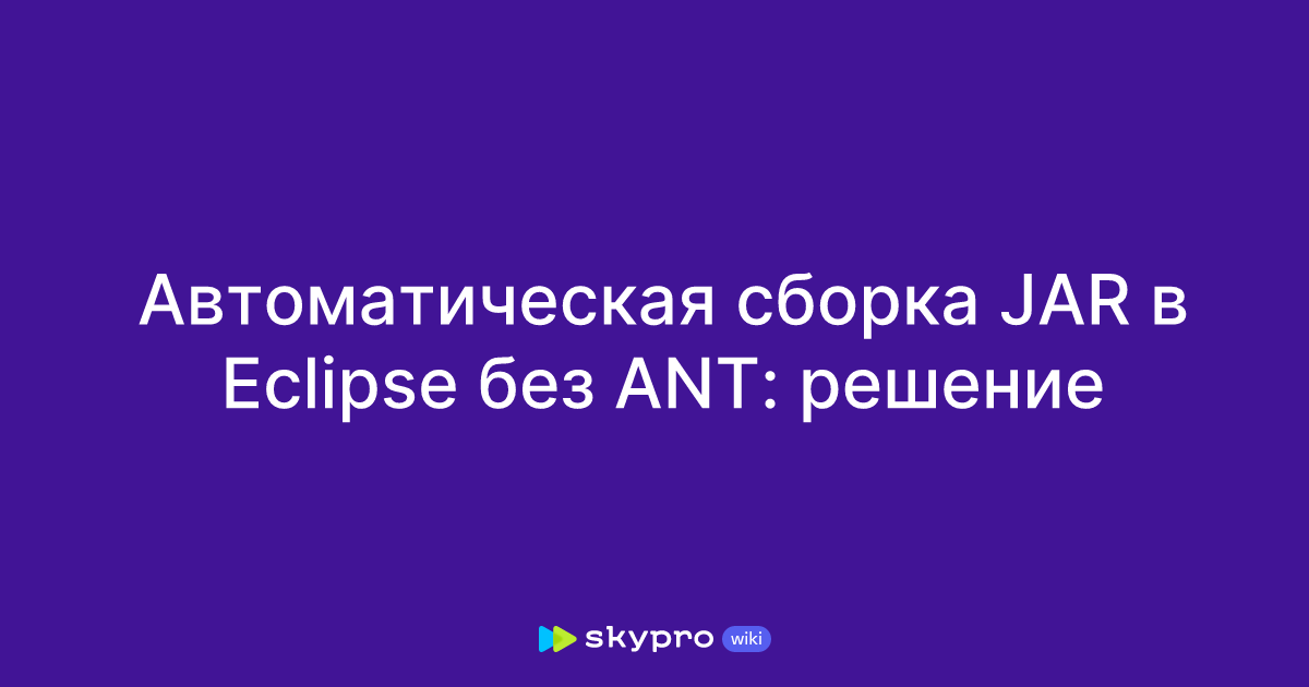 Автоматическая сборка JAR в Eclipse без ANT: решение