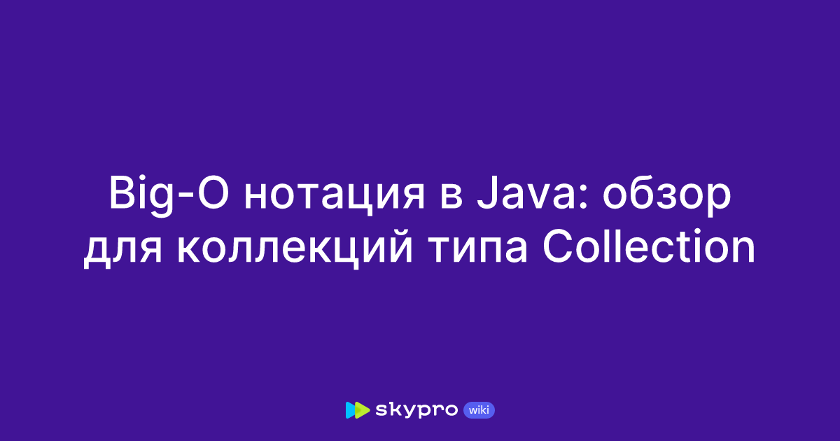 Big-O нотация в Java: обзор для коллекций типа Collection