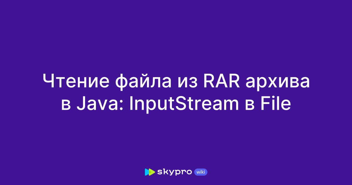 Чтение файла из RAR архива в Java: InputStream в File