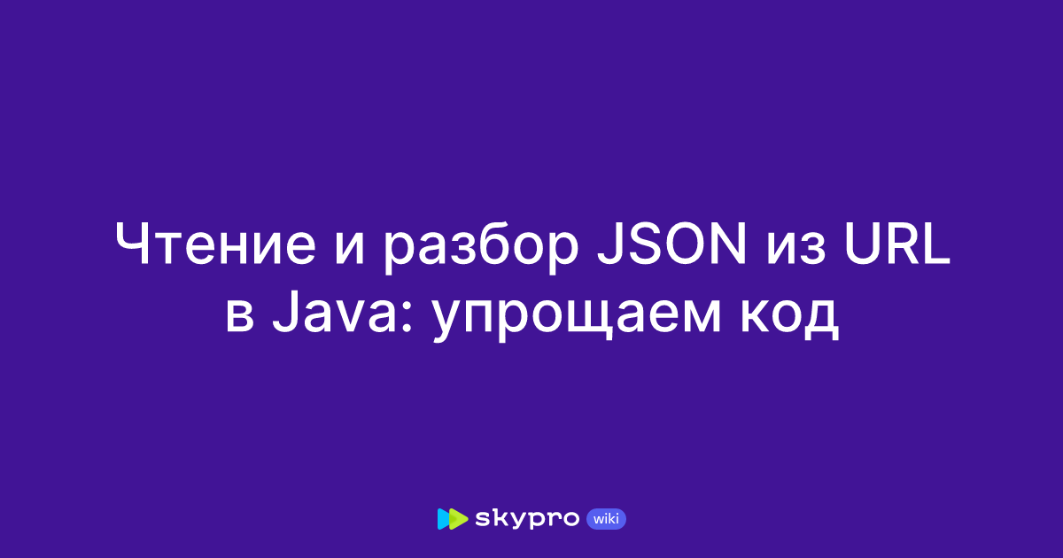 Чтение и разбор JSON из URL в Java: упрощаем код