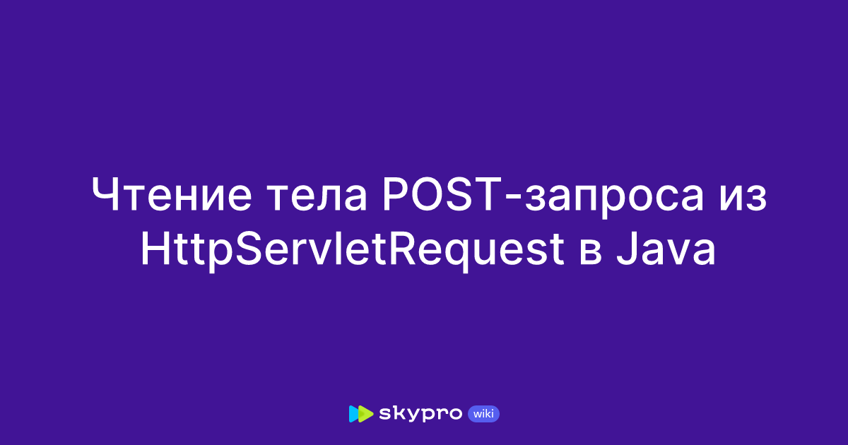 Чтение тела POST-запроса из HttpServletRequest в Java