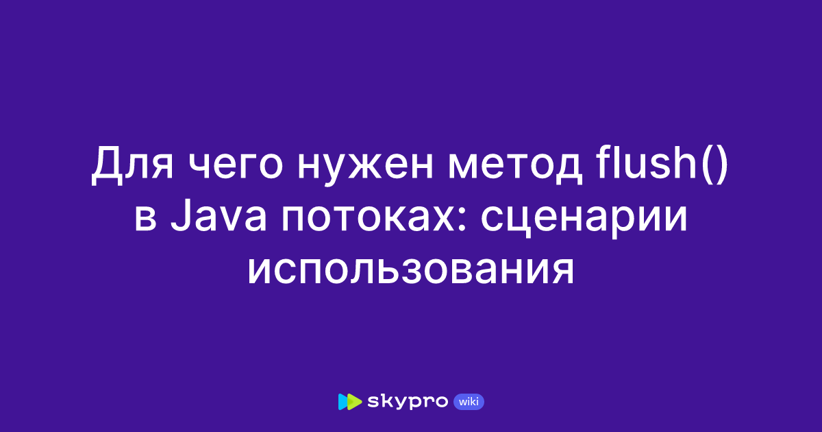 Для чего нужен метод flush() в Java потоках: сценарии использования