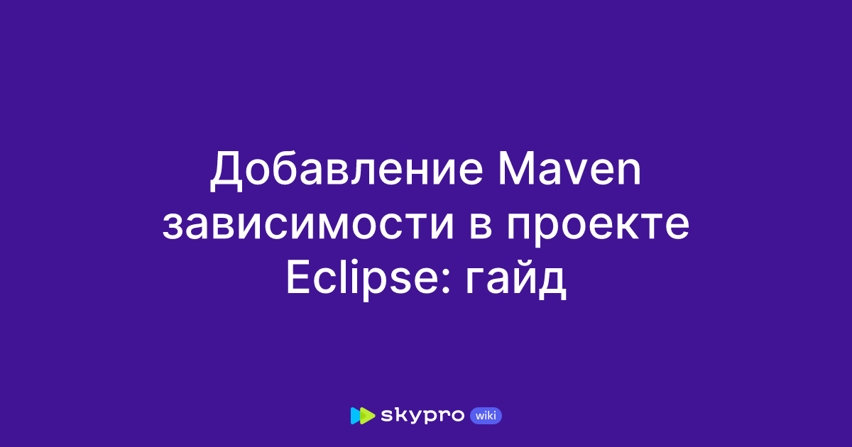Добавление Maven зависимости в проекте Eclipse: гайд Добавление Maven зависимости в проекте Eclipse: гайд