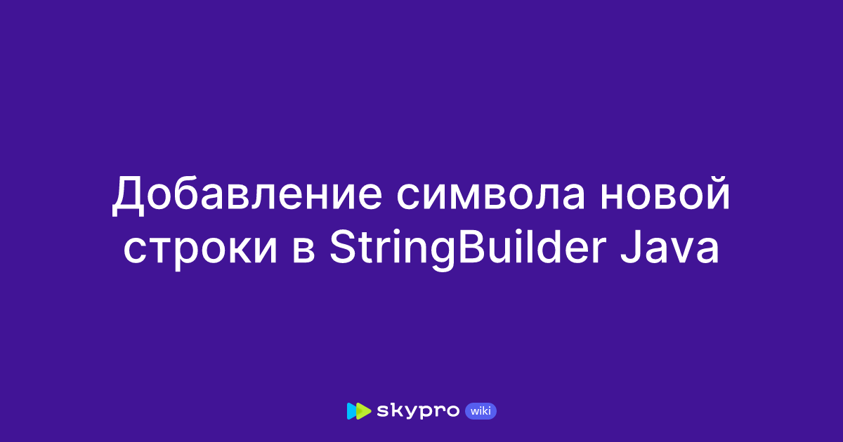 Добавление символа новой строки в StringBuilder Java