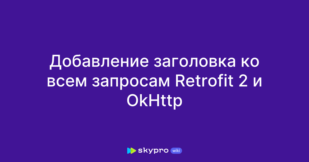 Добавление заголовка ко всем запросам Retrofit 2 и OkHttp