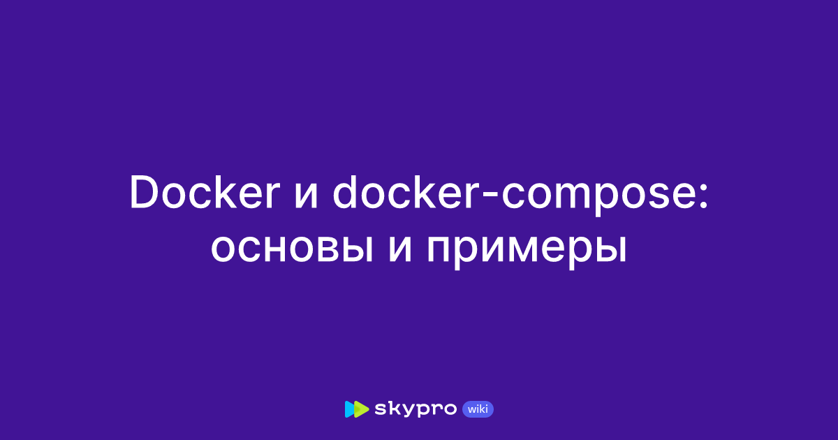 Docker и Docker Compose основы и примеры