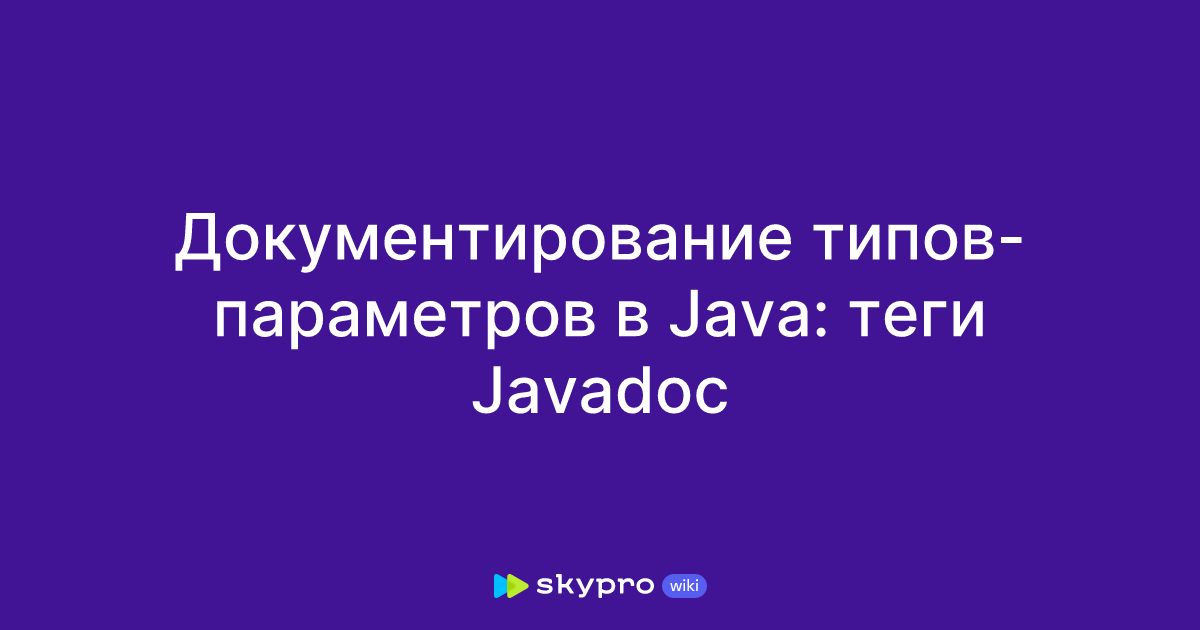 Документирование типов-параметров в Java: теги Javadoc