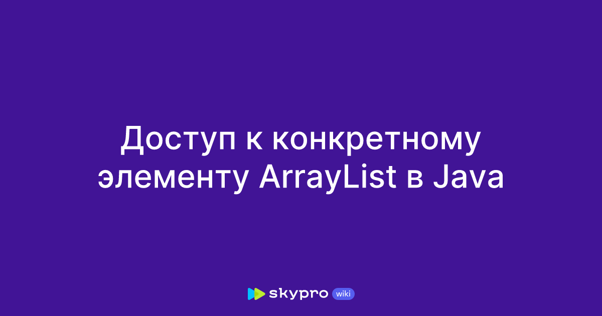 Доступ к конкретному элементу ArrayList в Java
