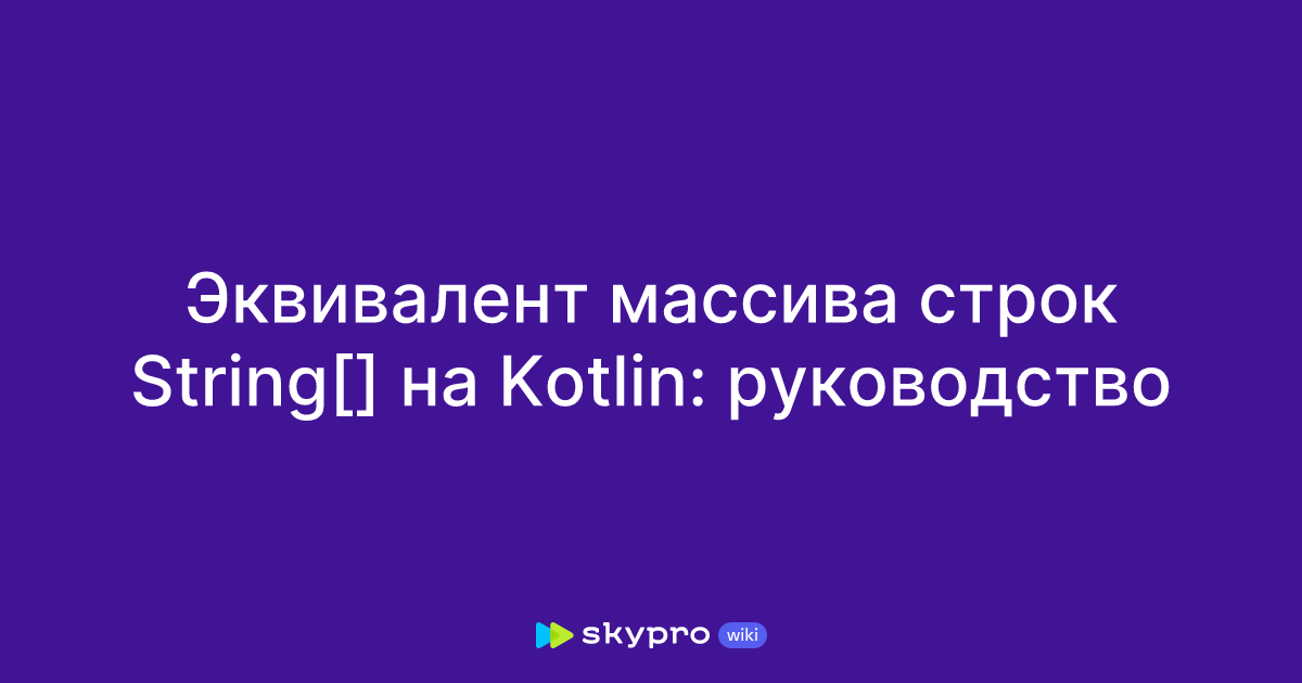 Эквивалент массива строк String[] на Kotlin: руководство