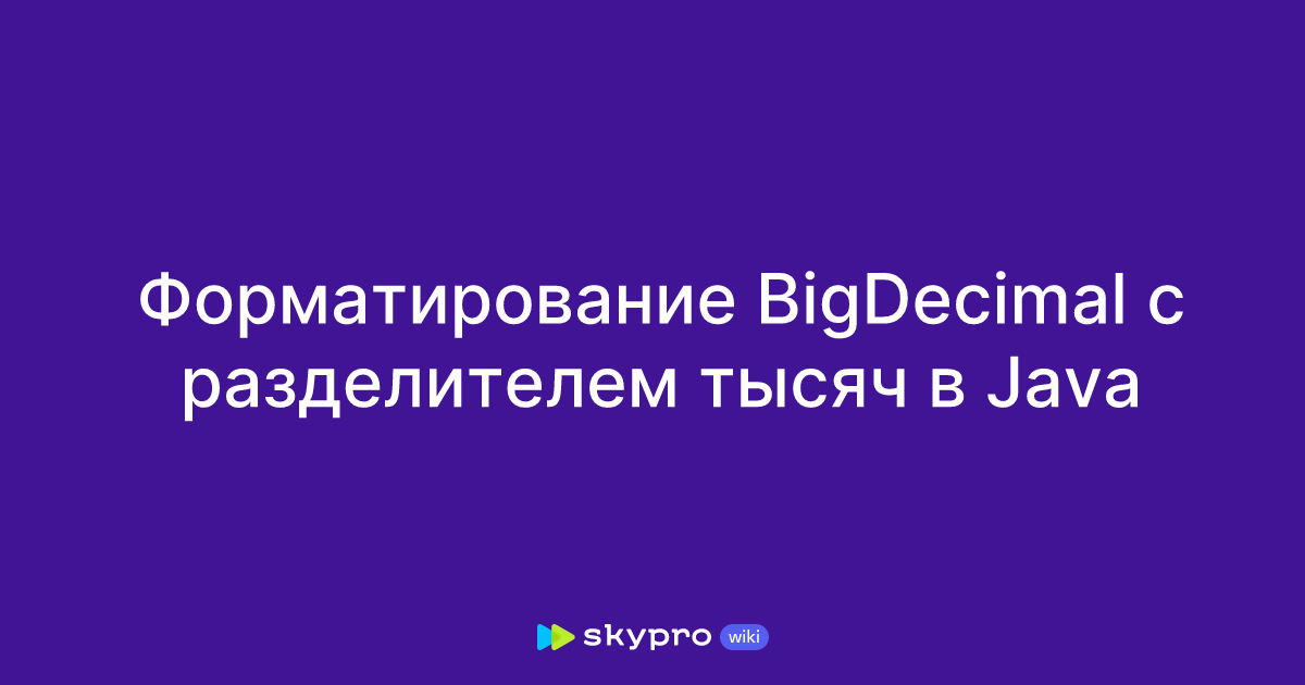 Форматирование BigDecimal с разделителем тысяч в Java