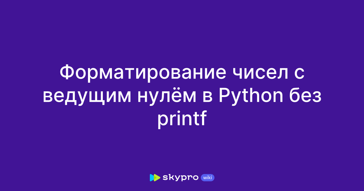 Форматирование чисел с ведущим нулём в Python без printf