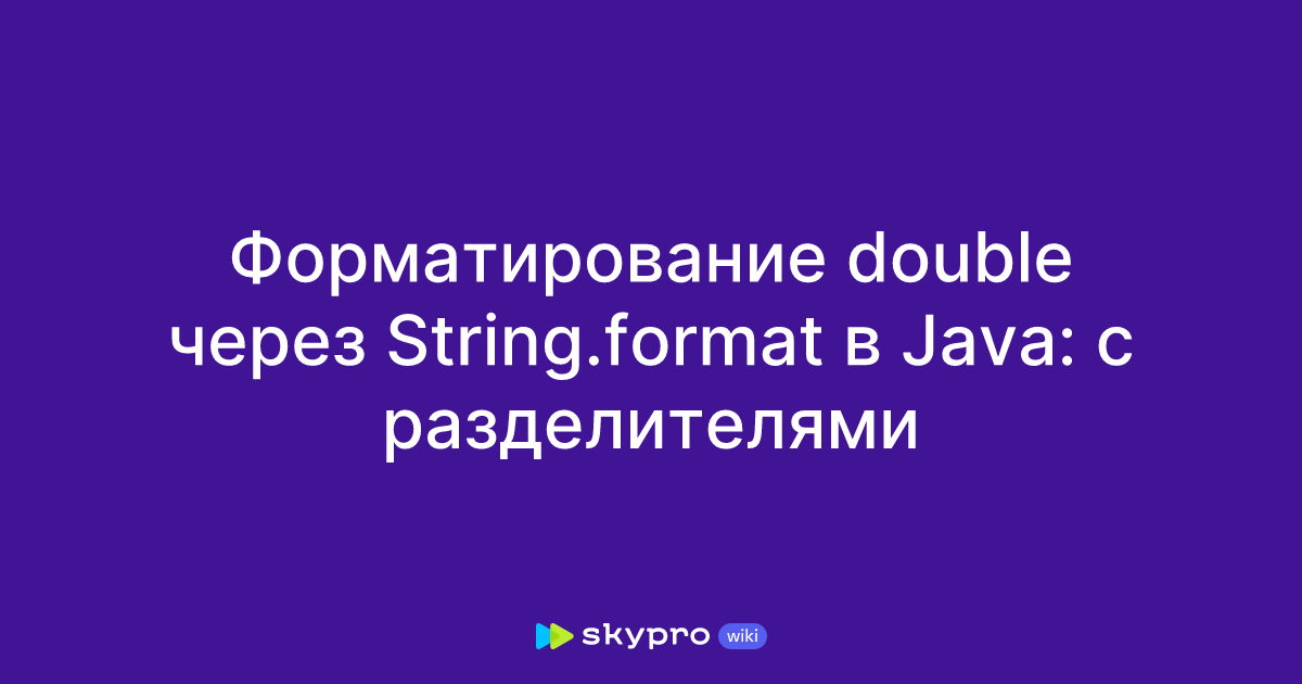 Форматирование double через String.format в Java: с разделителями
