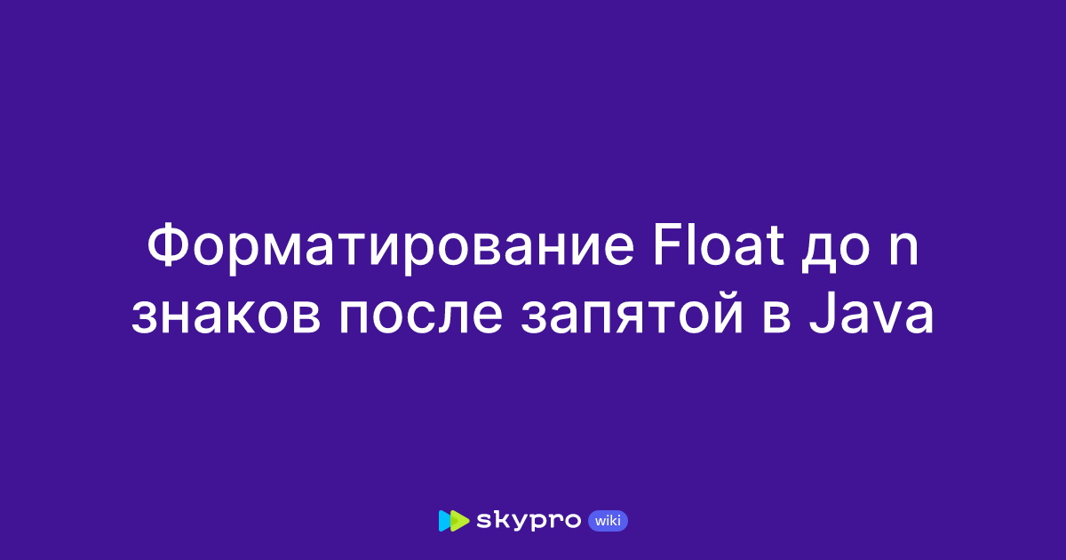Форматирование Float до n знаков после запятой в Java