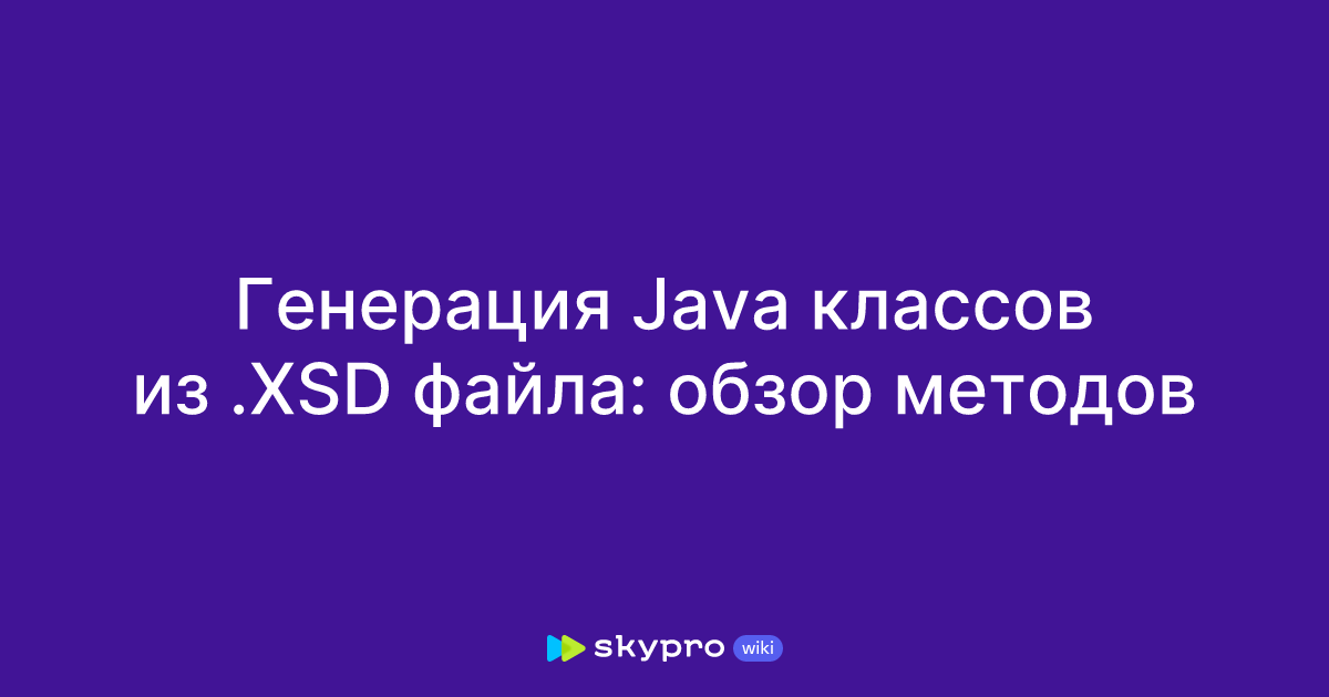 Генерация Java классов из .XSD файла: обзор методов