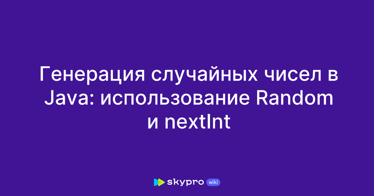 Генерация случайных чисел в Java: использование Random и nextInt