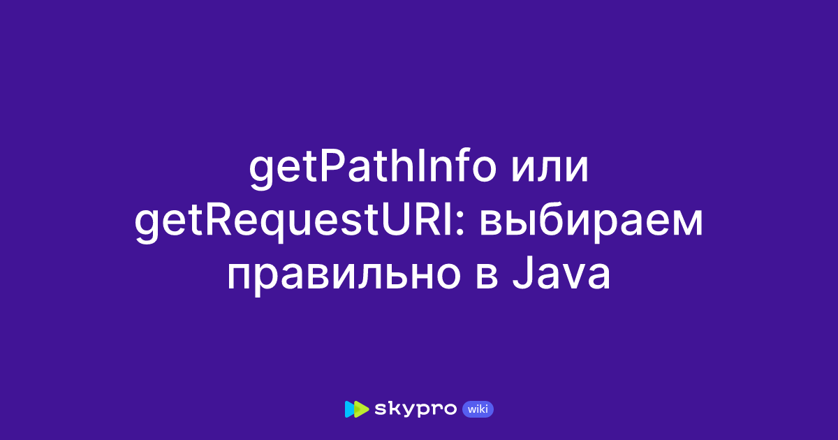 getPathInfo или getRequestURI: выбираем правильно в Java