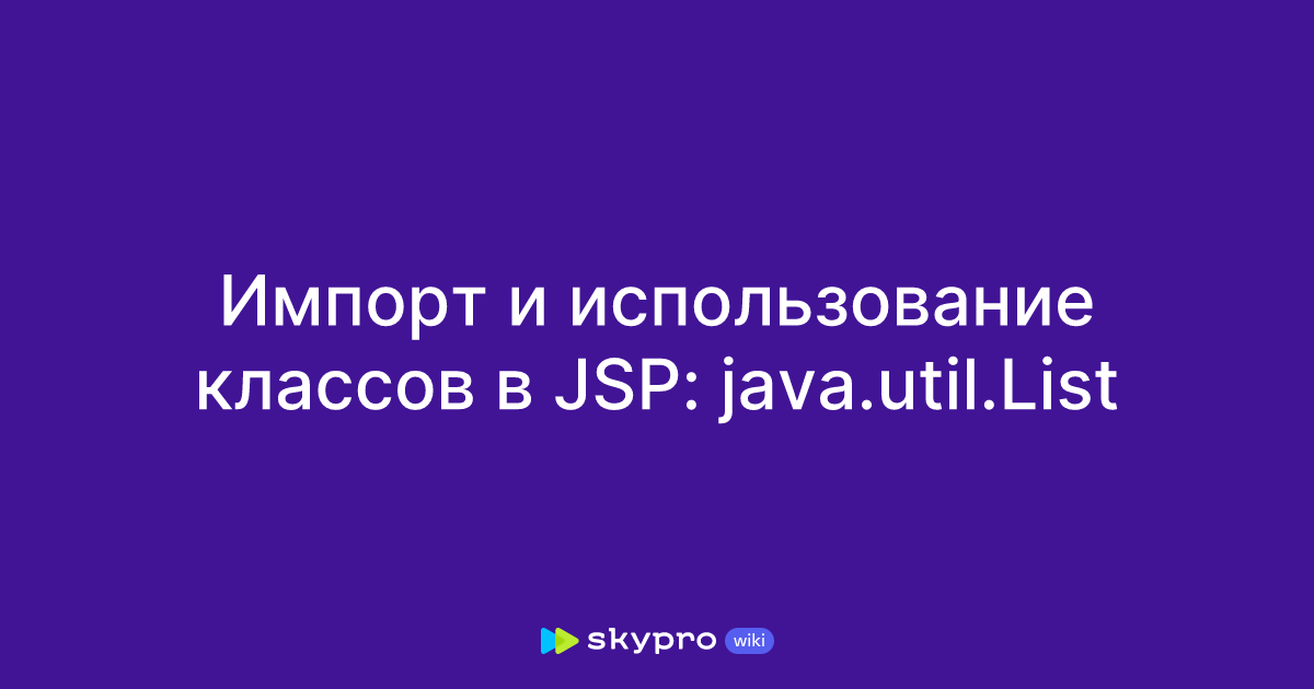 Импорт и использование классов в JSP: java.util.List Импорт и использование классов в JSP: java.util.List