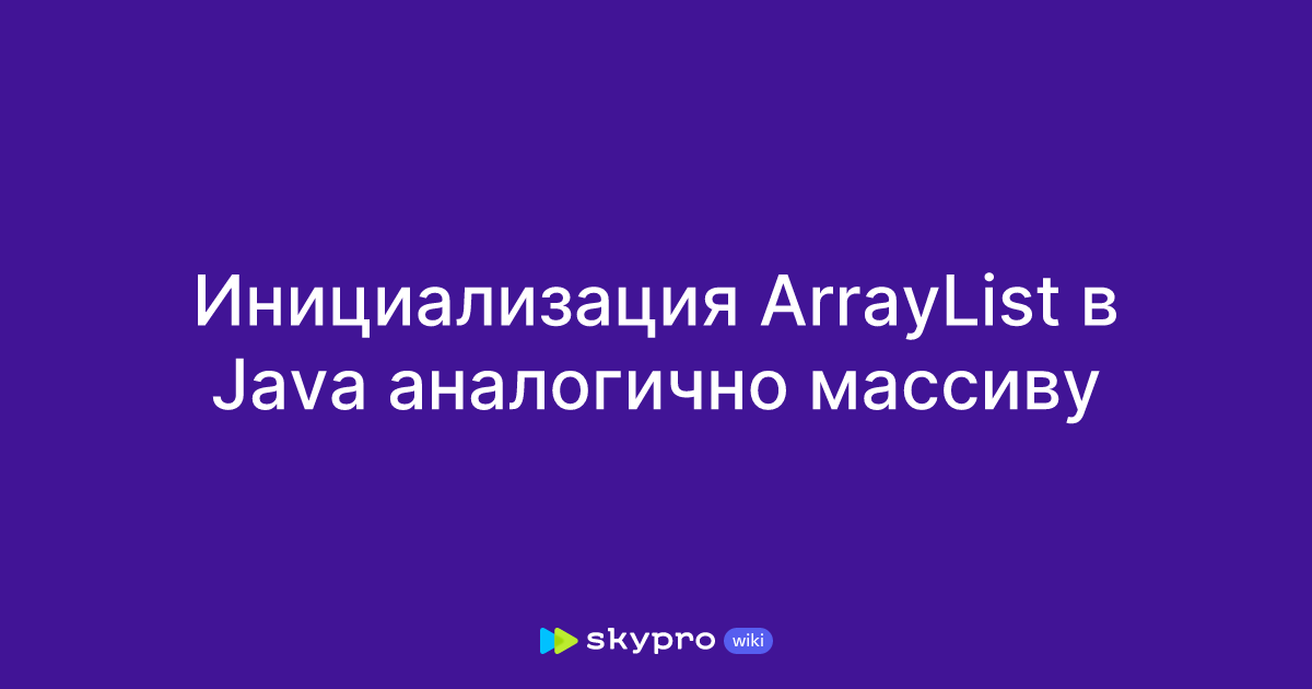 Инициализация ArrayList в Java аналогично массиву