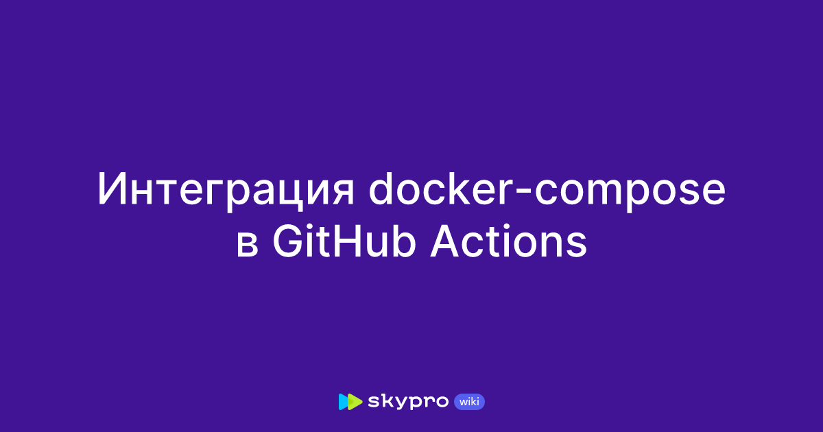 Интеграция Docker Compose в Github Actions