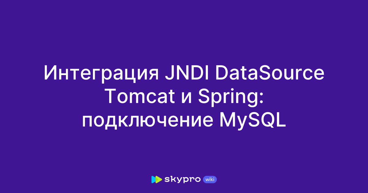 Интеграция Jndi Datasource Tomcat и Spring подключение Mysql 