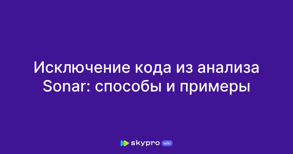 Исключение кода из анализа Sonar: способы и примеры