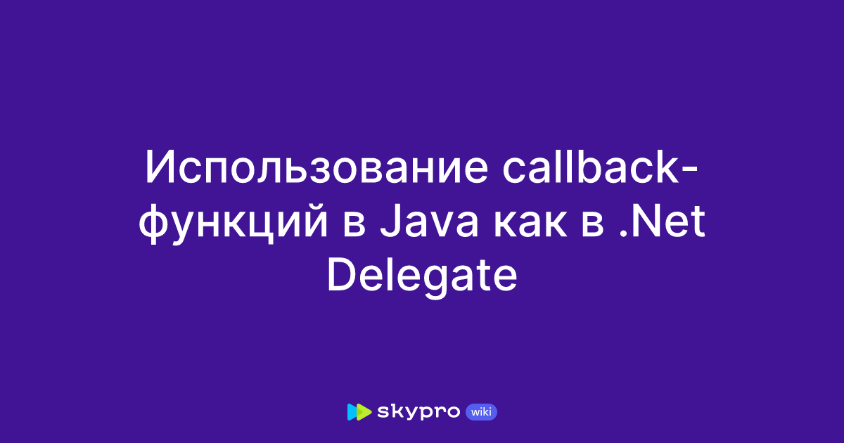 Использование callback-функций в Java как в .Net Delegate