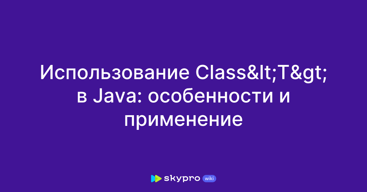 Использование Class в Java: особенности и применение