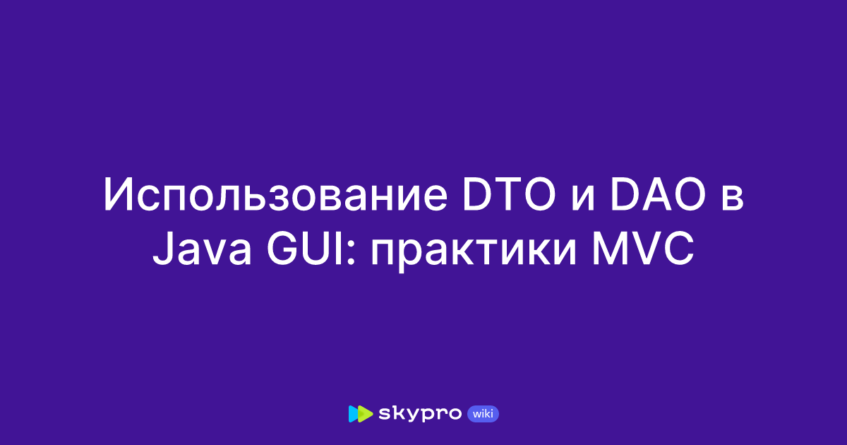 Использование DTO и DAO в Java GUI: практики MVC