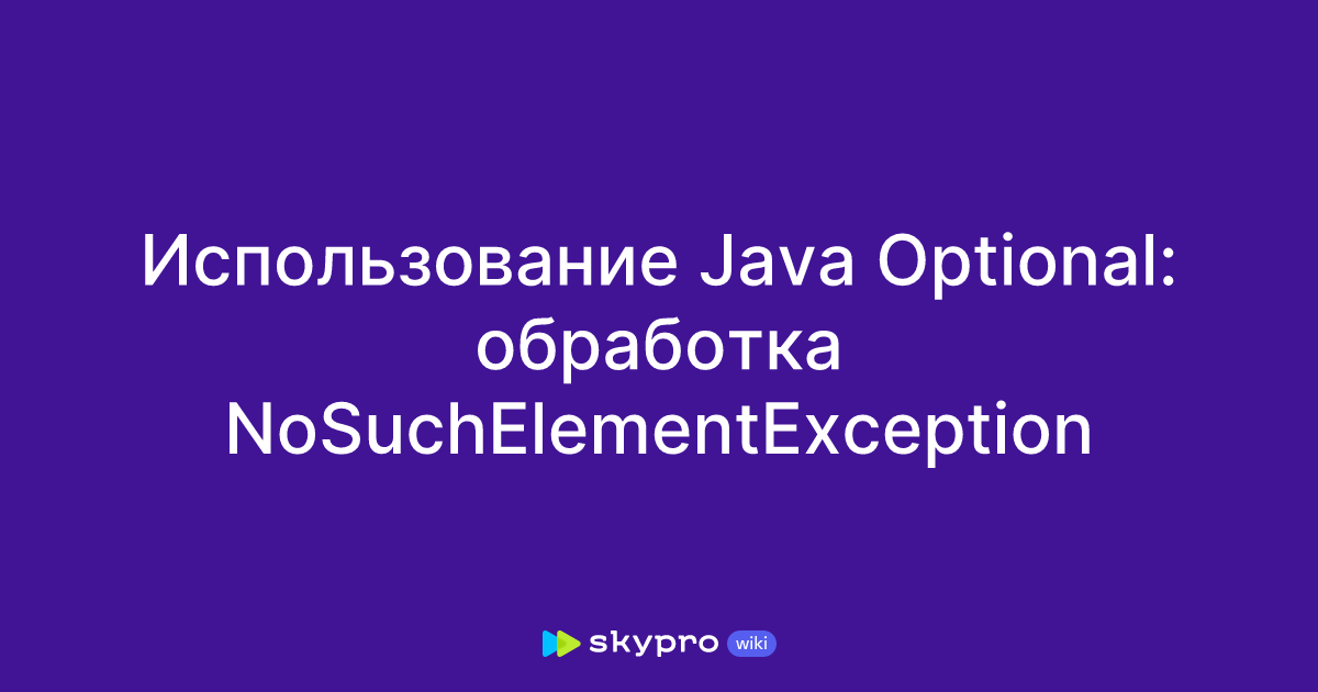 Использование Java Optional: обработка NoSuchElementException