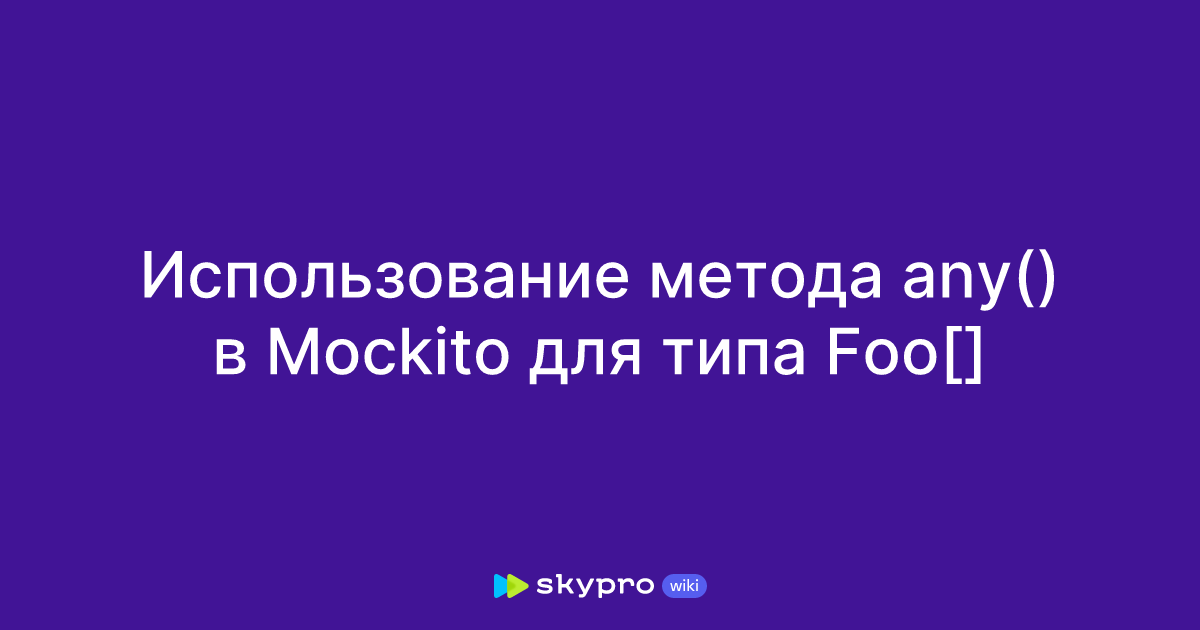 Использование метода any() в Mockito для типа Foo[]