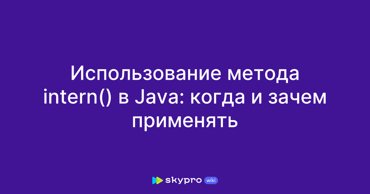 Использование метода intern() в Java: когда и зачем применять