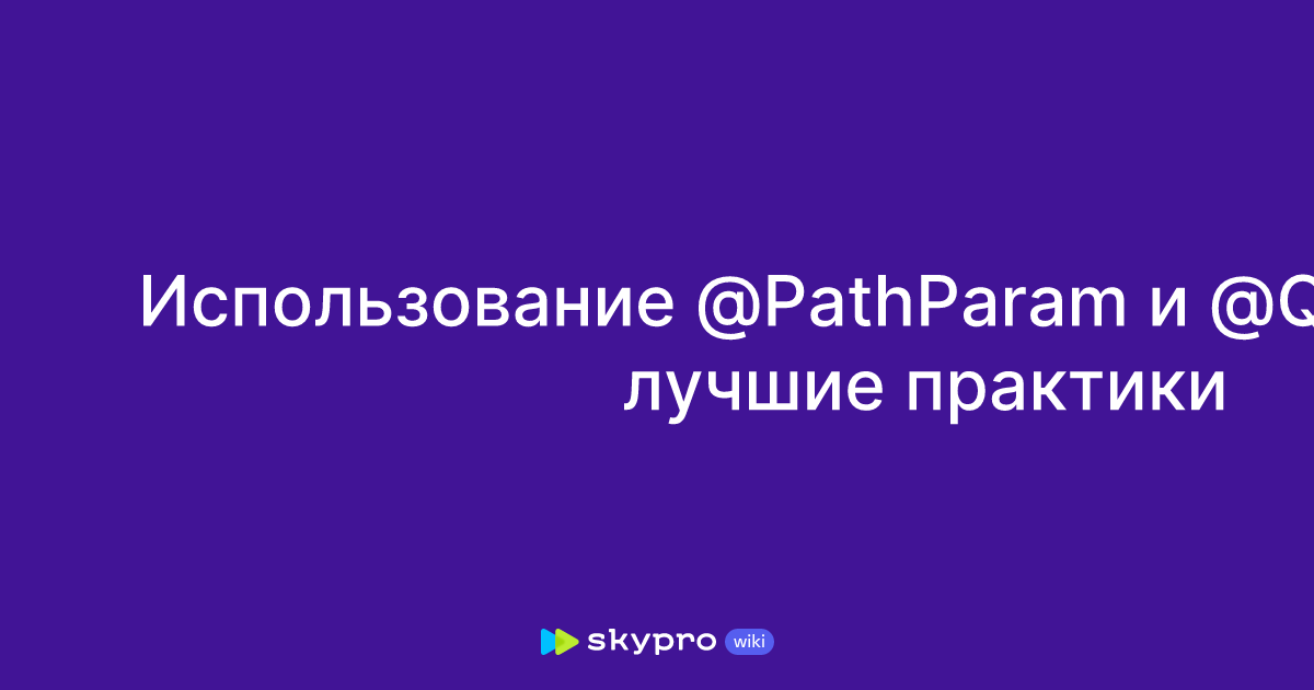 Использование @PathParam и @QueryParam: лучшие практики