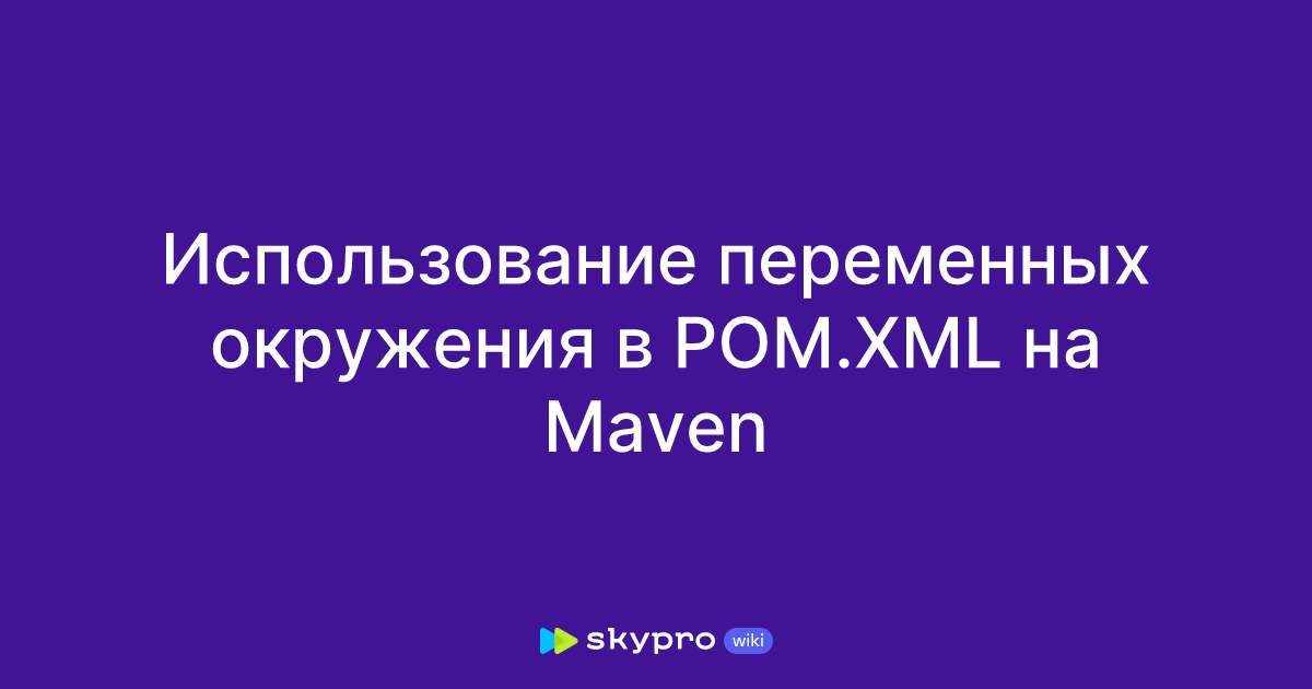 Использование переменных окружения в POM.XML на Maven