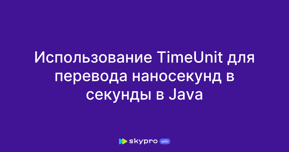 Использование TimeUnit для перевода наносекунд в секунды в Java